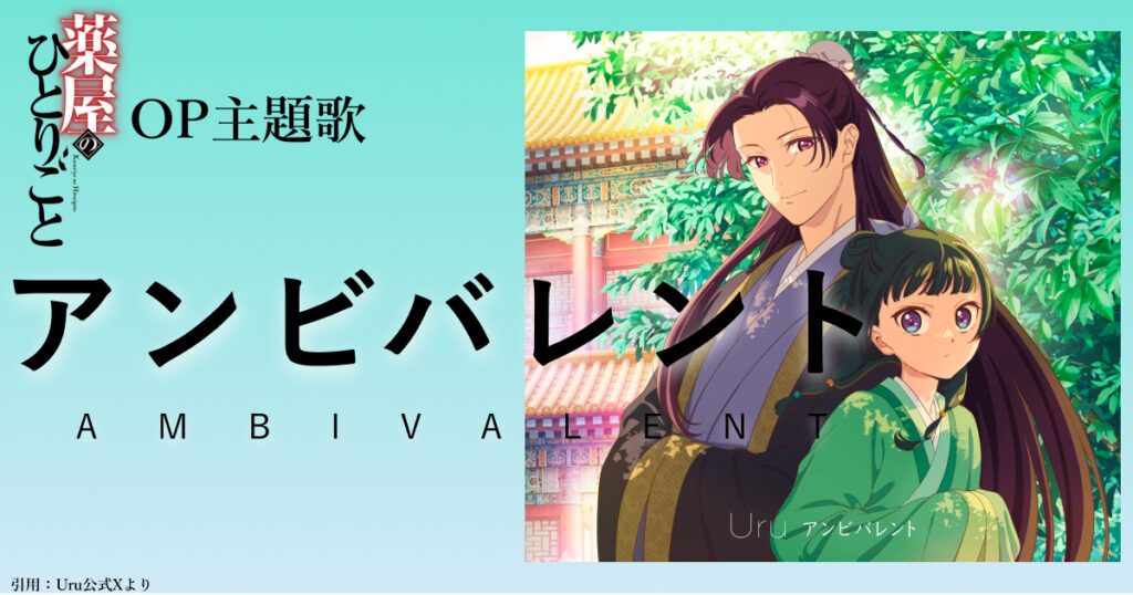 Uru『アンビバレント』歌詞の緻密な対比構造を考察！【薬屋のひとりごとOP】