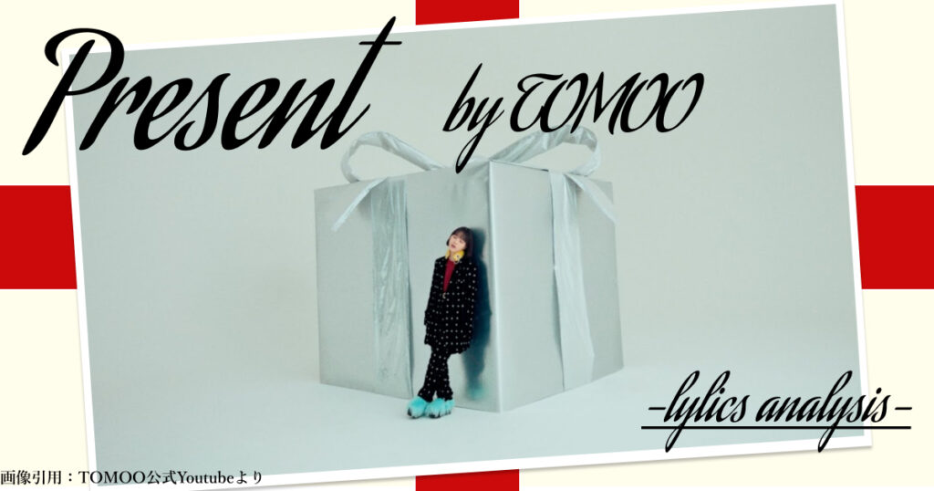 TOMOO『Present』歌詞考察｜愛の新解釈を歌う歌詞を解説！