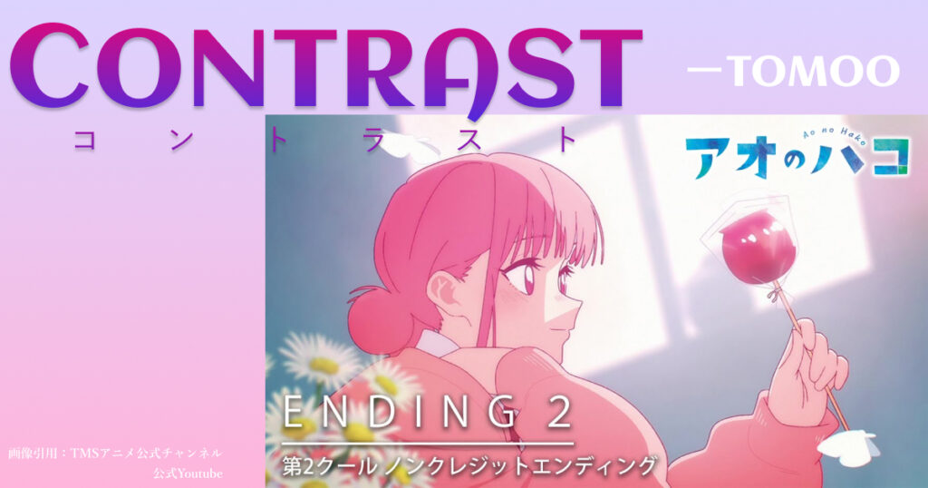 TOMOO『コントラスト』歌詞考察｜雛目線の歌詞が切なすぎる…【アオのハコED】