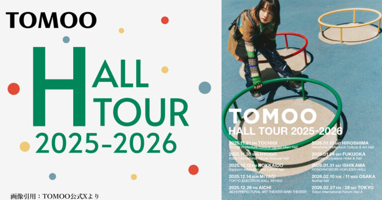 【保存版】TOMOOホールツアー2025-26｜日程・チケット最新情報・セットリスト予想・全会場アクセスガイド